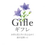 Gifleについて | 喪中見舞い 通販サイト Gifle-ギフレ